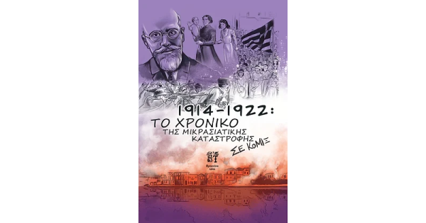 1914-1922: Το Χρονικό της Μικρασιατικής Καταστροφής σε κόμιξ - BT0005
