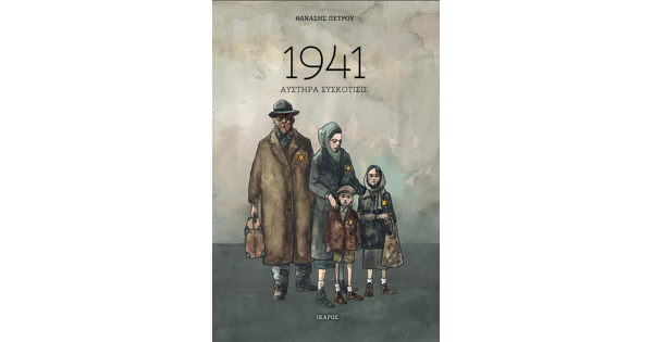 1941: Αυστηρά συσκότισις - IKA002012