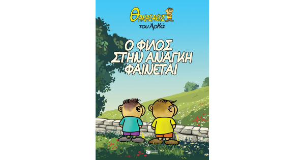 Θανασάκης του Αρκά #1: Ο φίλος στην ανάγκη φαίνεται - PTK000069