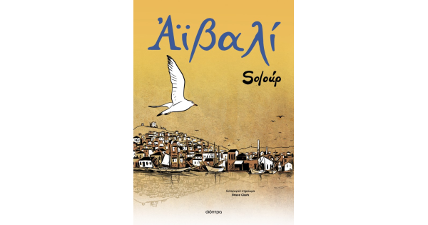 Αϊβαλί (έκδοση 2025) - DIO000028