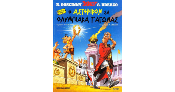 Αστερίξ στην Ποντιακή Διάλεκτο 03: Ο Αστερίκον σα Ολυμπιακά τ' αγώνας ...