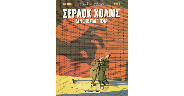 Baker Street 01: Σέρλοκ Χόλμς - Δεν φοβάται τίποτα - MAM690001