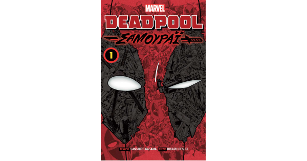 Deadpool Samurai: Vol 1 - ANU000251