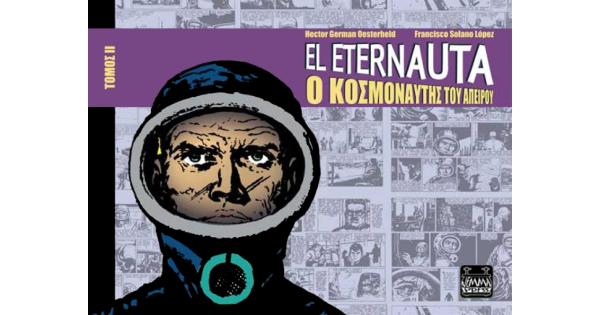 EL ETERNAUTA: Ο ΚΟΣΜΟΝΑΥΤΗΣ ΤΟΥ ΑΠΕΙΡΟΥ ΤΟΜΟΣ II - JEM0106