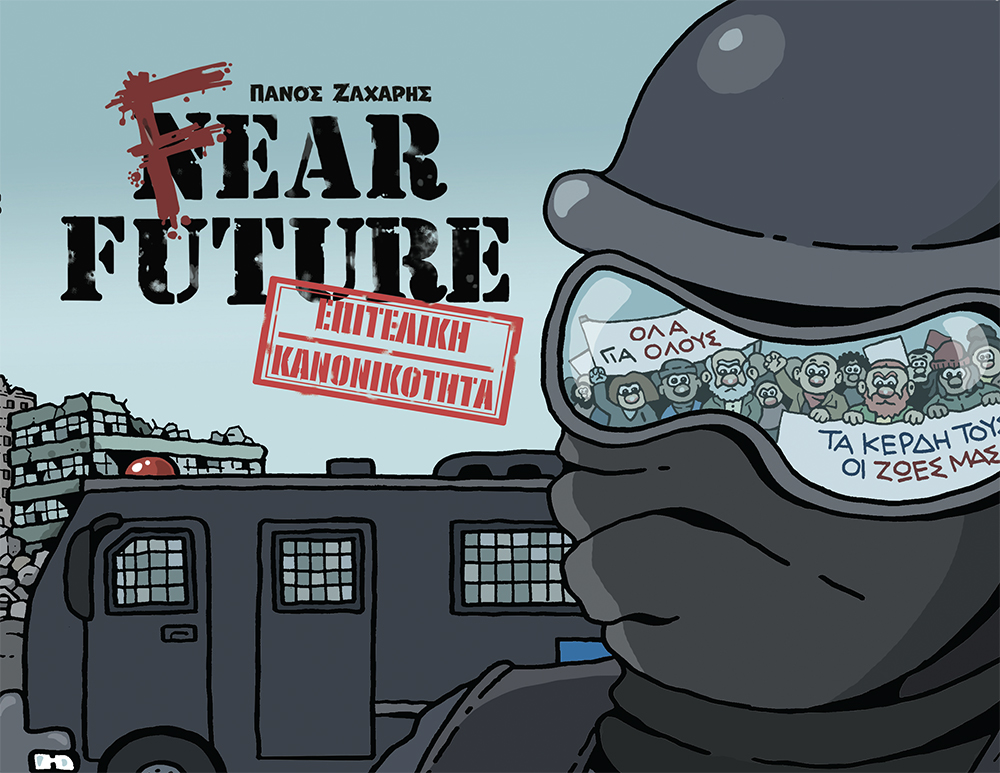 Fear Future 2: Επιτελική κανονικότητα - JEM0273