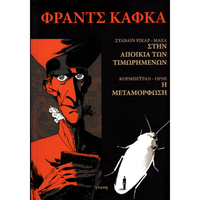 Φραντς Κάφκα: Στην αποικία των τιμωρημένων & Μεταμόρφωση - GNS000007