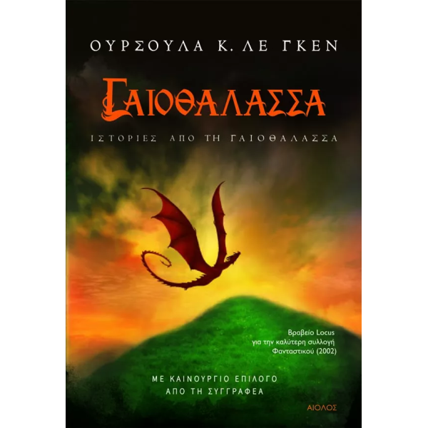 Γαιοθάλασσα 5: Ιστορίες από τη Γαιοθάλασσα - AIO-0078