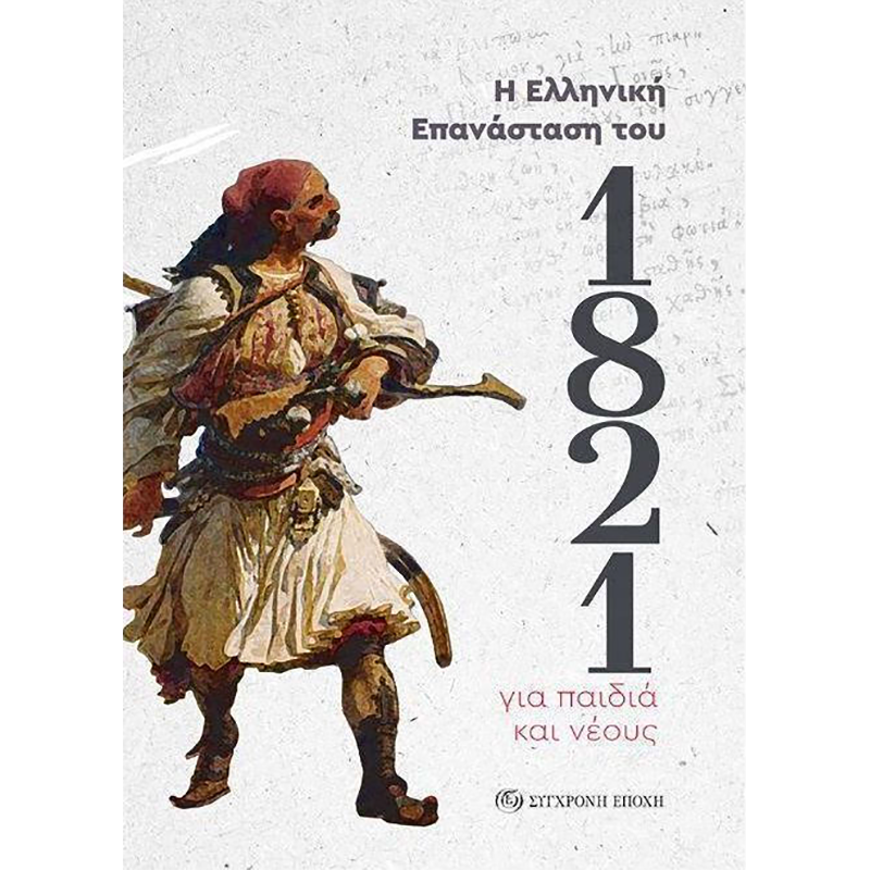 Η Ελληνική Επανάσταση του 1821 για παιδιά και νέους - SE00011