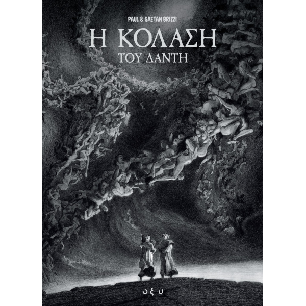 Η Κόλαση του Δάντη (Graphic Novel) - OXY000193