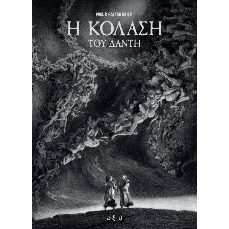 Η Κόλαση του Δάντη (Graphic Novel) - OXY000193