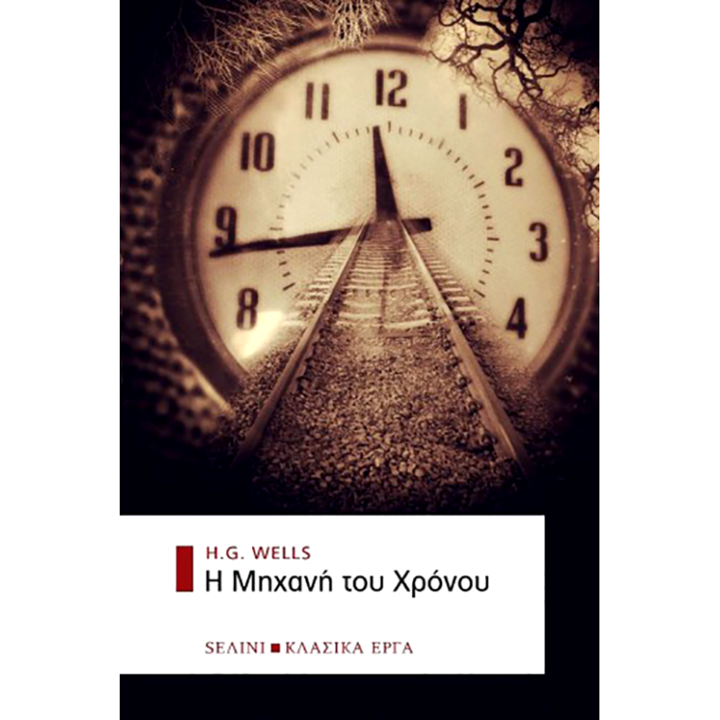 Η μηχανή του χρόνου - SEL005021
