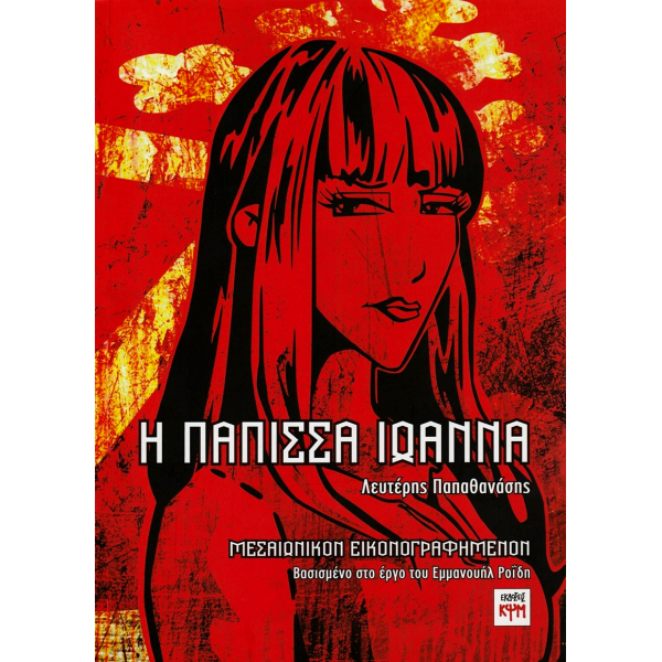 Η Πάπισσα Ιωάννα - Μεσαιωνικόν Εικονογραφημένον - KPM001022