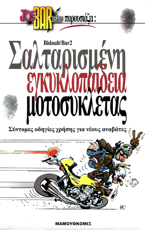Joe Bar Team: Σαλταρισμένη εγκυκλοπαίδεια μοτοσυκλέτας - MAM779000