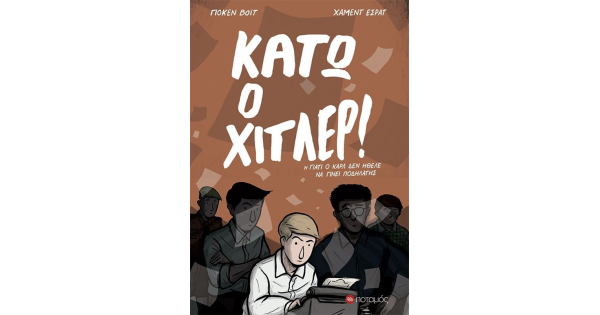 Κάτω ο Χίτλερ! (ή γιατί ο Καρλ δεν ήθελε να γίνει ποδηλάτης) - PTM00001