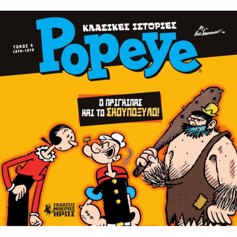 Κλασικές Ιστορίες Popeye #4 - Ο Πρίγκιπας και το Σκουπόξυλο (1976-1978 ...