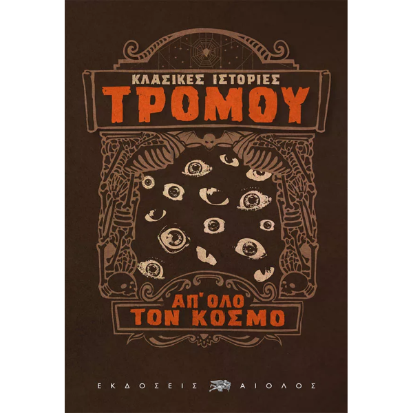Κλασικές ιστορίες τρόμου απ' όλο τον κόσμο - AIO-0070