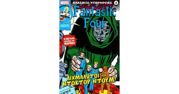 Κλασικοί υπερήρωες 02: Fantastic Four: Αιχμάλωτοι του Ντόκτορ Ντουμ ...