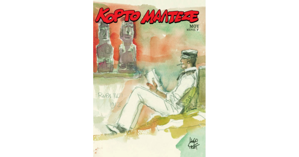 Κόρτο Μαλτέζε: Μου (2ο Μέρος) - EMH000073