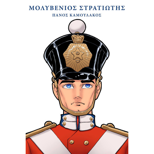 Μολυβένιος Στρατιώτης - SELF00105