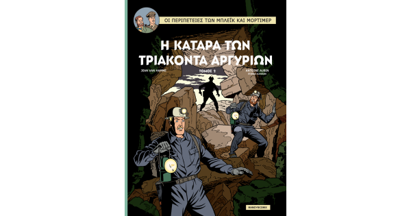 Μπλεικ και Μορτιμερ 17: Η ΚΑΤΑΡΑ ΤΩΝ ΤΡΙΑΚΟΝΤΑ ΑΡΓΥΡΙΩΝ Τόμος 2 - Η ...