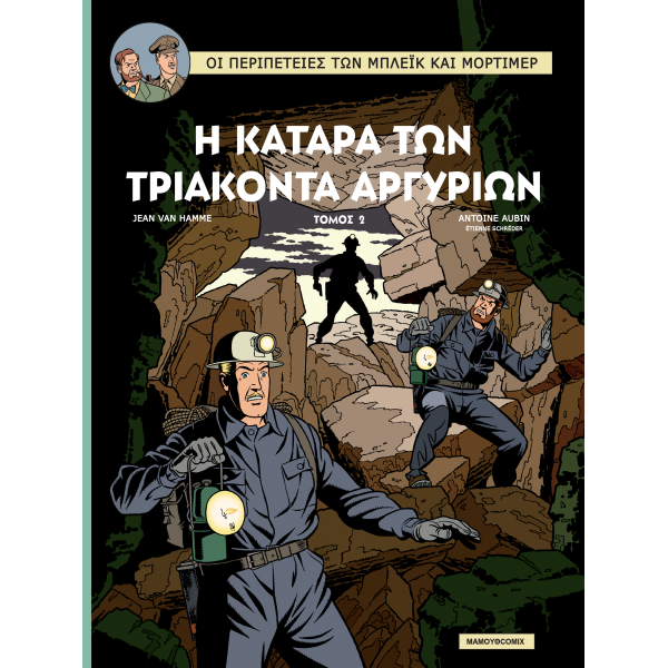 Μπλεικ και Μορτιμερ 17: Η ΚΑΤΑΡΑ ΤΩΝ ΤΡΙΑΚΟΝΤΑ ΑΡΓΥΡΙΩΝ Τόμος 2 - Η ...