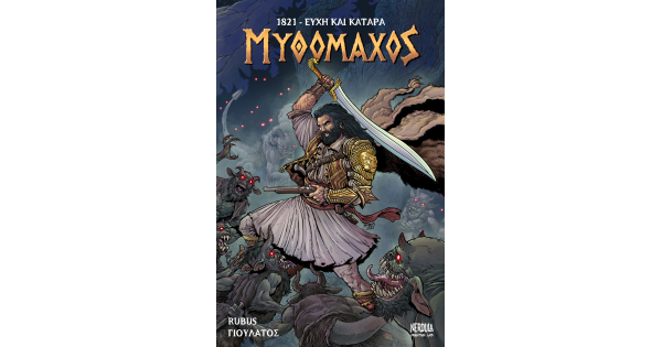 Μυθομάχος: 1821 - Ευχή και Κατάρα - NERD0001