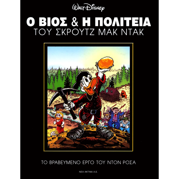 Ο βίος και η πολιτεία του Σκρουτζ Μακ Ντακ - NEAAKT0001