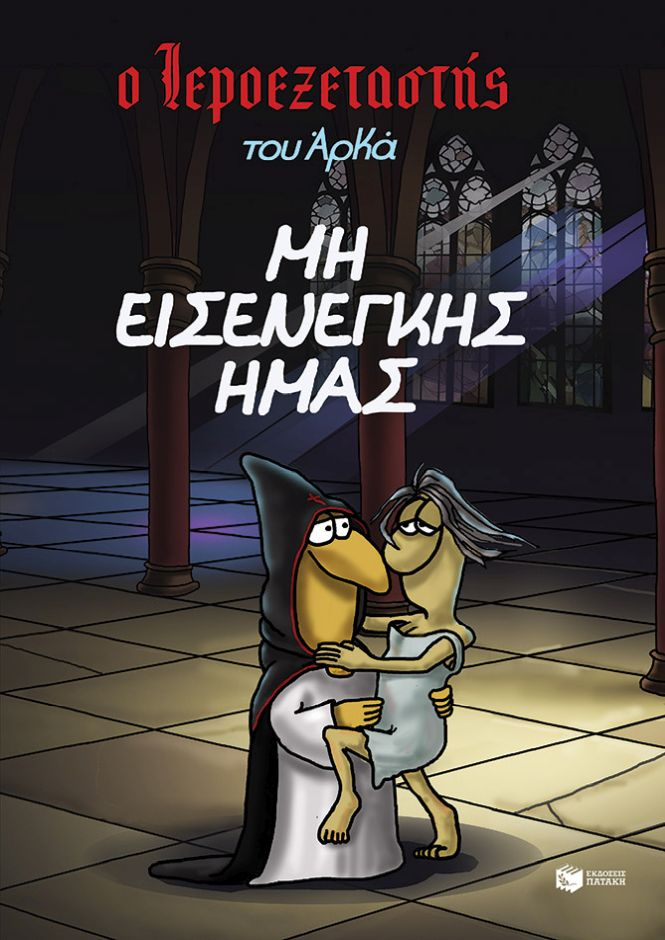 Ο Ιεροεξεταστής του Αρκά #1: Μη εισενέγκης ημάς - PTK000057