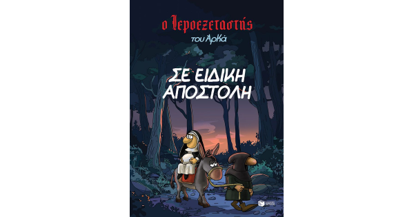 Ο Ιεροεξεταστής του Αρκά #3: Σε ειδική αποστολή - PTK000061