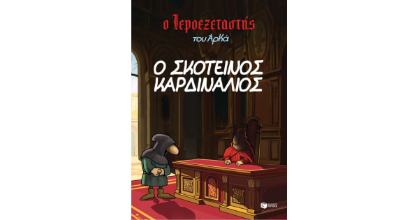 Ο Ιεροεξεταστής του Αρκά #6: Ο σκοτεινός καρδινάλιος - PTK000067