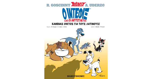 Ο Ιντεφιξ και οι Ανυπότακτοι 1: Κανένας οίκτος για τους Λατίνους ...