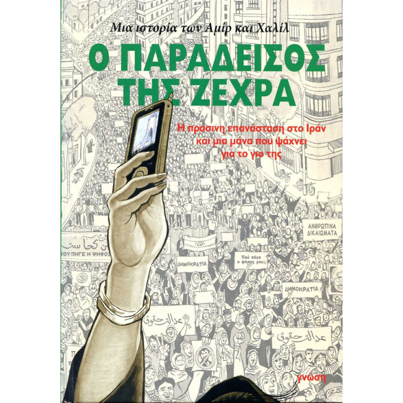 Ο παράδεισος της Ζεχρά - GNS000008