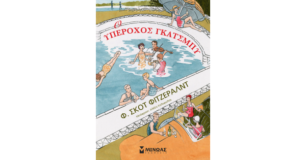 Ο υπέροχος Γκάτσμπυ (Graphic Novel) - MINO00004