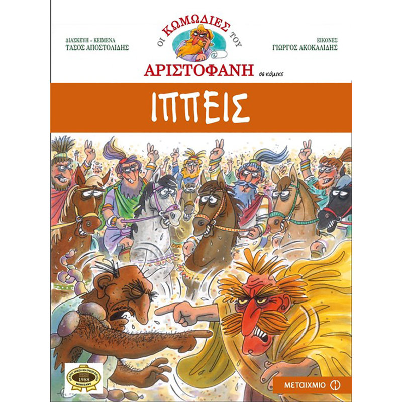 Οι κωμωδίες του Αριστοφάνη - Ιππείς - MET00005