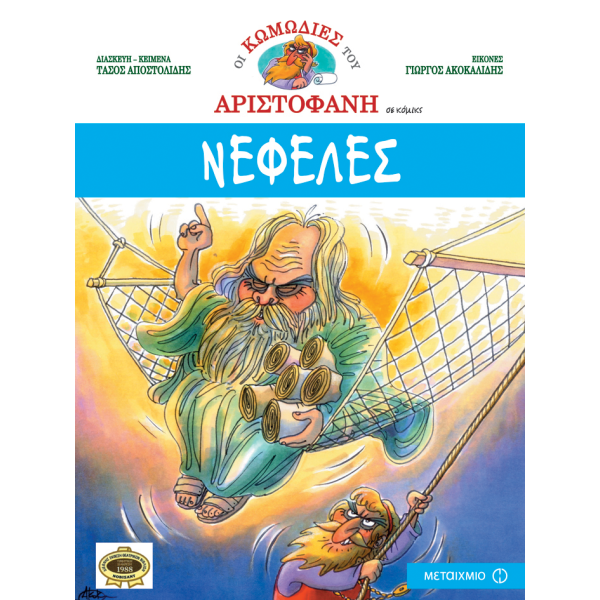 Οι κωμωδίες του Αριστοφάνη - Νεφέλες - MET00010