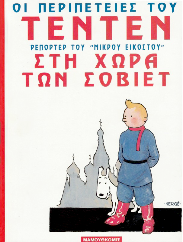 Οι περιπέτειες του Τεν Τεν στη Χώρα των Σοβιέτ - MAM740100