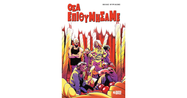 Όσα Επιθυμήσαμε - EMH000120