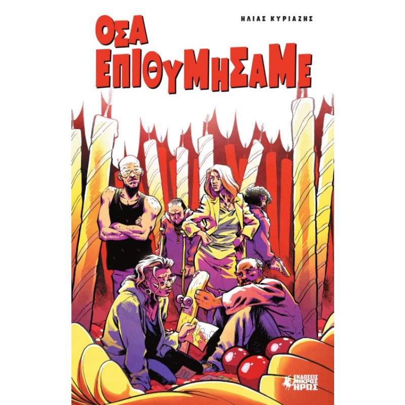 Όσα Επιθυμήσαμε - EMH000120