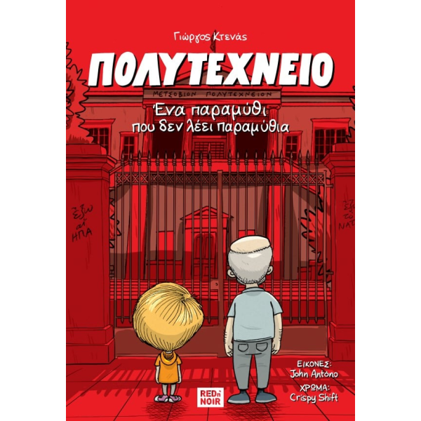 Πολυτεχνείο: Ένα παραμύθι που δεν λέει παραμύθια - RNN0017