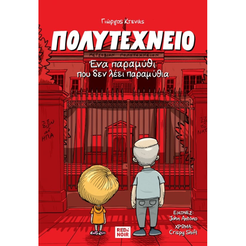 Πολυτεχνείο: Ένα παραμύθι που δεν λέει παραμύθια - RNN0017