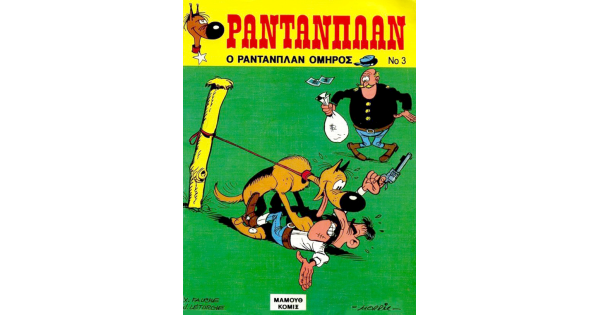 Ραντανπλάν 03 - Ο Ραντανπλάν όμηρος - MAM660003