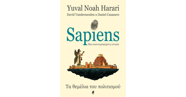 Sapiens: Μια εικονογραφημένη ιστορία - Τα θεμέλια του πολιτισμού - ALE0002