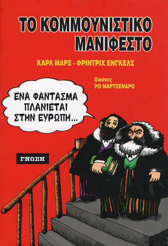 Το κομμουνιστικό μανιφέστο - GNS000020