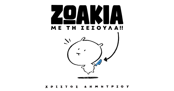 Ζωάκια με τη Σέσουλα - SELF00257