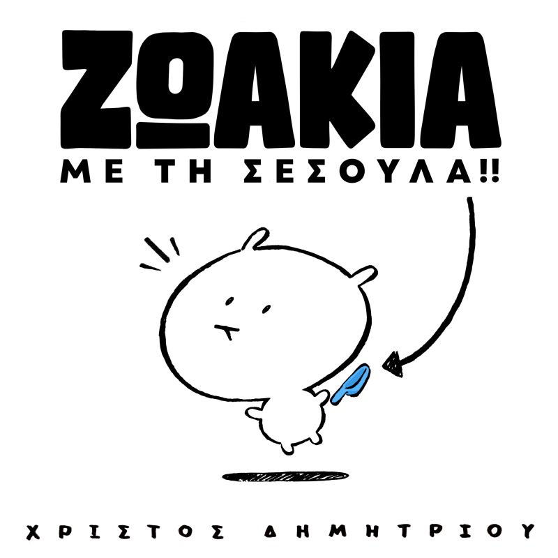 Ζωάκια με τη Σέσουλα - SELF00257