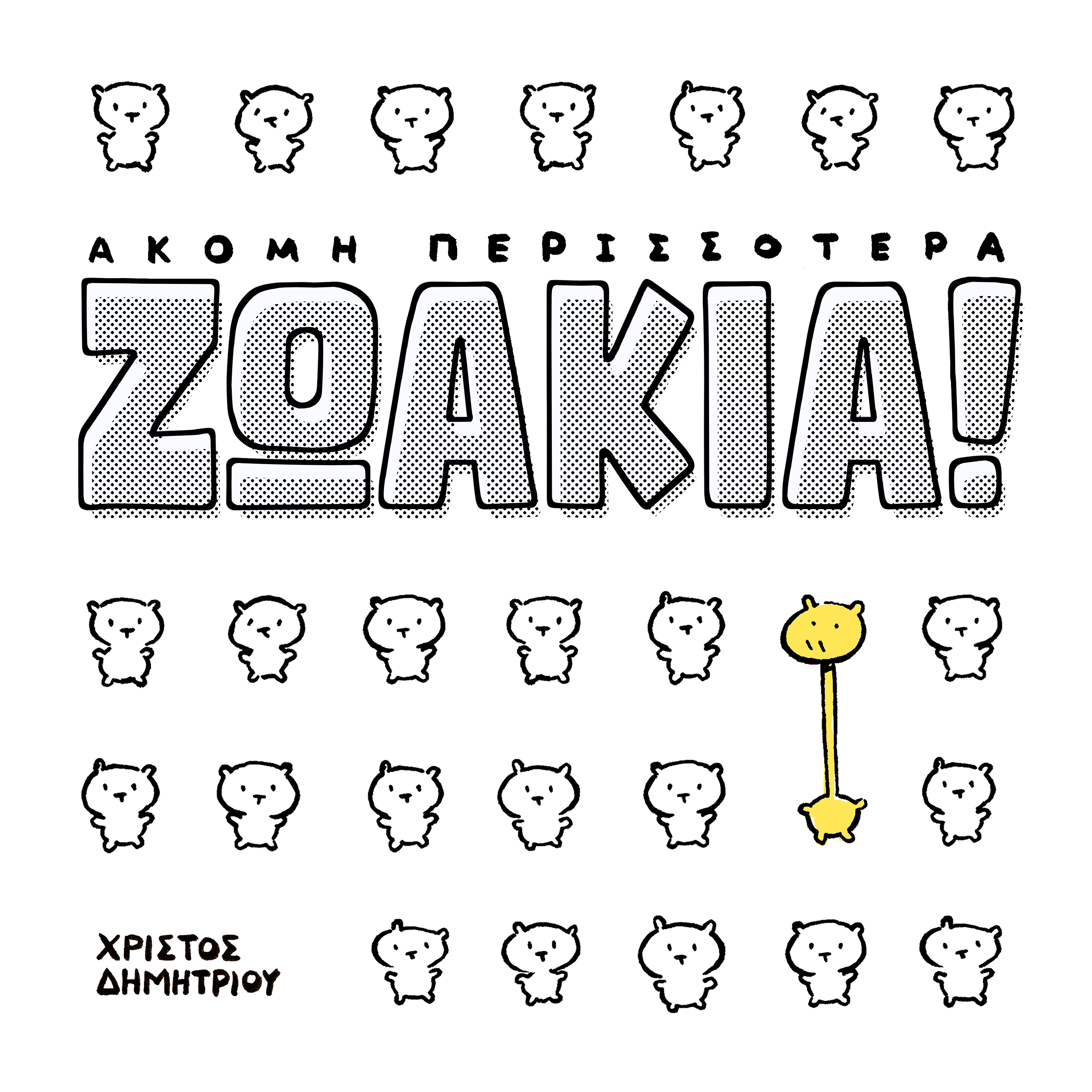 Ακόμη Περισσότερα Ζωάκια - SELF00258