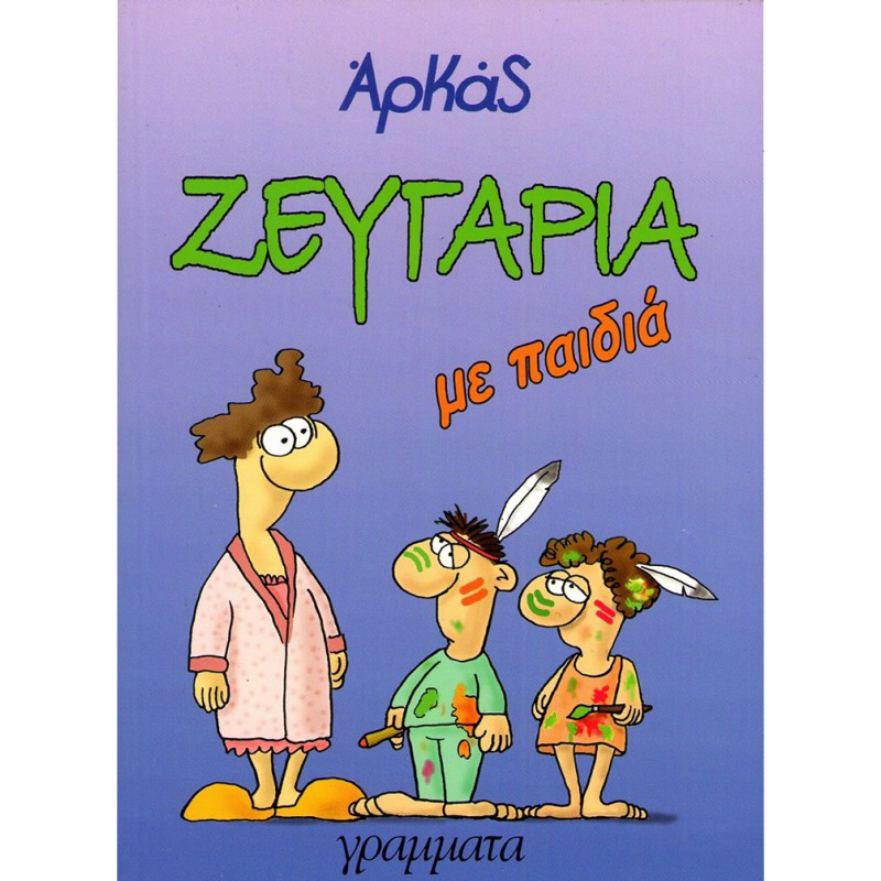 Αρκάς: Ζευγάρια με παιδιά - GRAM00018