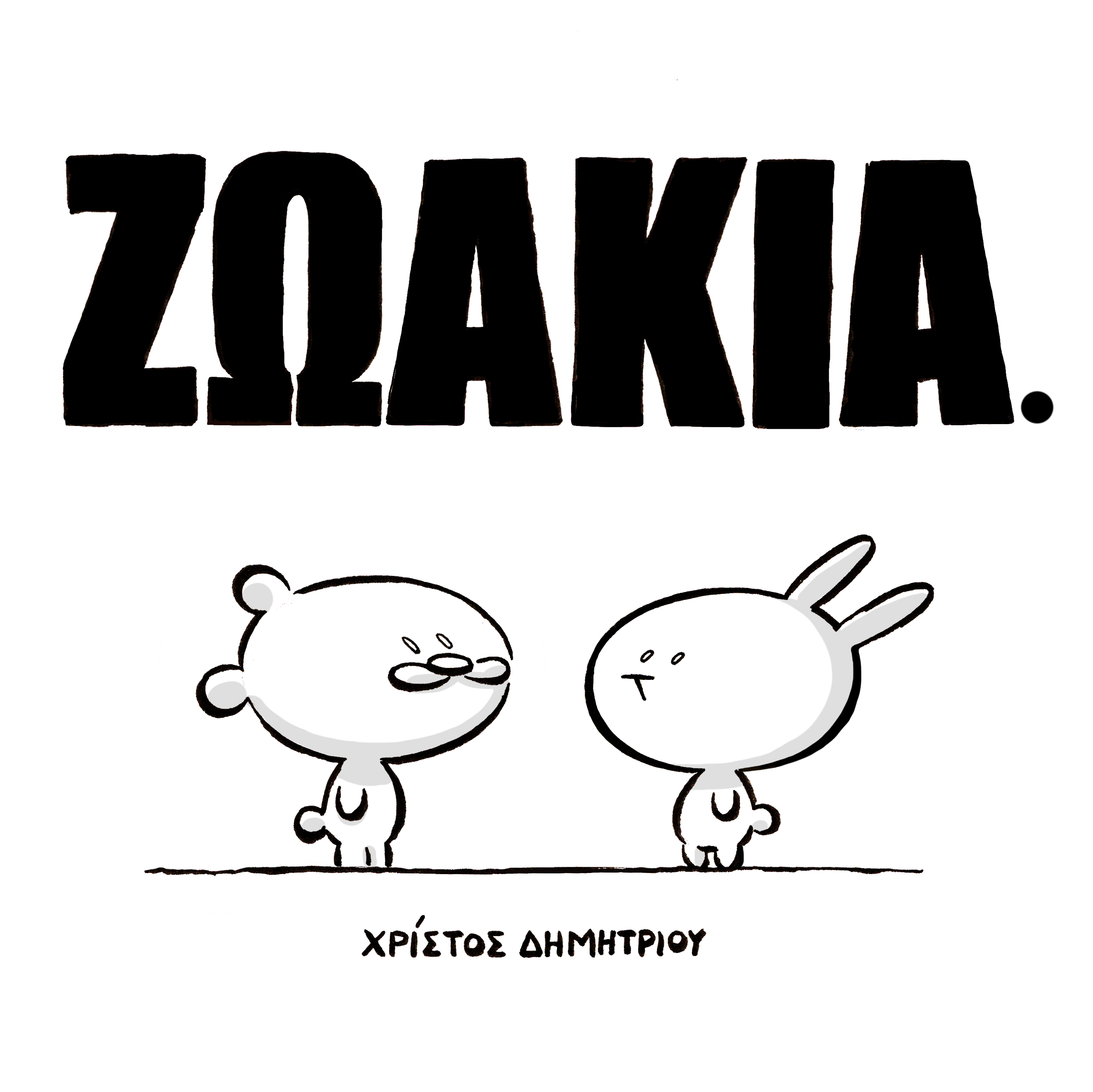 Ζωάκια - SELF00230
